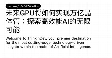 未来gpu将如何实现万亿晶体管：探索高效能ai的无限可能 — 漫话开发者 Uwl Me