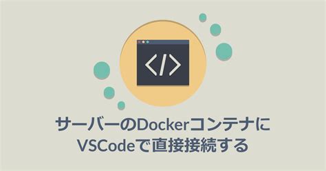 サーバーのdockerコンテナにvscodeで直接接続する ニッチな技術録