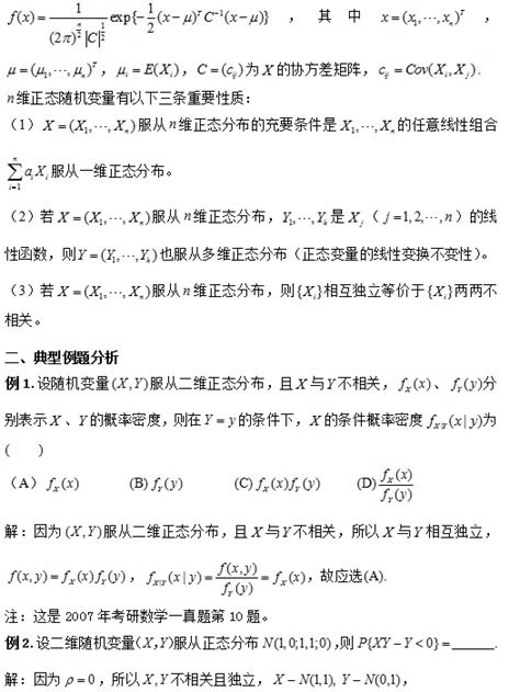 考研数学：多维正态分布的性质分析 新东方网
