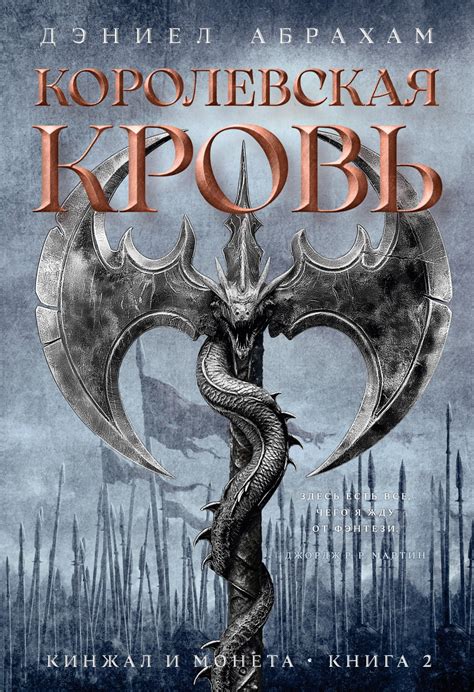 Купить книгу «Кинжал и монета. Книга 2. Королевская кровь», Дэниел ...