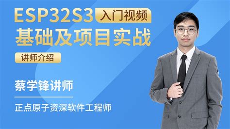 正点原子全新培训课程ESP 基础及项目实战入门上线 正点原子官方 正点原子官方 哔哩哔哩视频