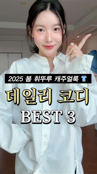 봄에 휘뚜루 입기좋은 캐주얼 데일리코디 추천 Best3 데일리룩 봄코디 쇼츠 Shorts Youtube