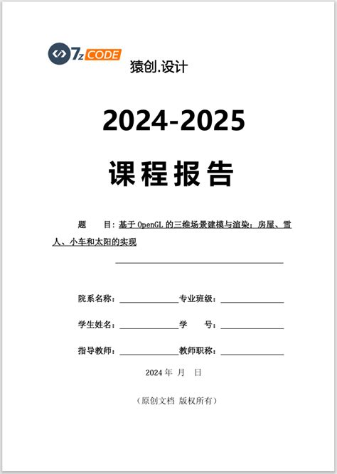 基于opengl的三维场景建模与渲染：房屋、雪人、小车和太阳的实现 中猿创新 7zcode