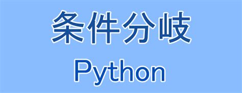 Pythonの条件分岐 If Elif Else・論理演算子・例題について マスジョイ