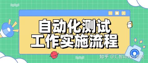 软件测试工作流程（10）——自动化测试的实施 知乎