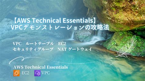 【aws Technical Essentials】vpcデモンストレーションの攻略法 Knowledge Oasis