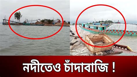 নদীতেও চাঁদাবাজি Bangla News Mytv News Youtube