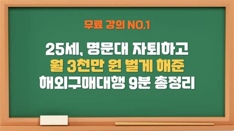 일본구매대행 무료 강의 1강 해외구매대행 총정리 Youtube