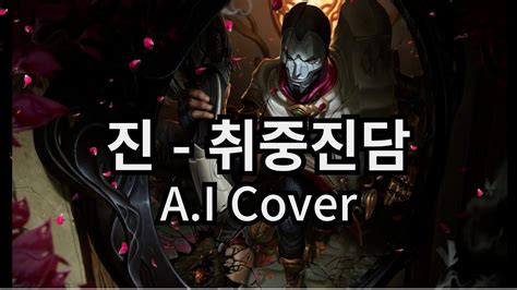 진 취중진담 Ai 커버 Youtube