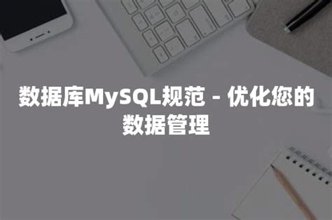数据库mysql规范 优化您的数据管理 pingcap 平凯星辰