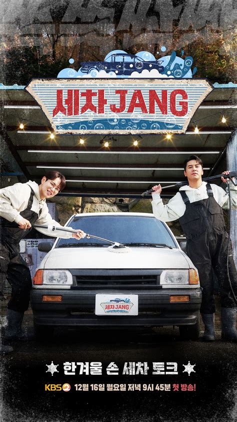 세차jang 장민호 장성규 출사표 세차장에서 만나는 셀럽의 인생이야기 스타연예 Kbs연예
