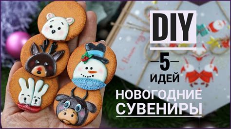 5 идей сувениров к Рождеству и Новому Году своими руками Diy идеи подарков Youtube