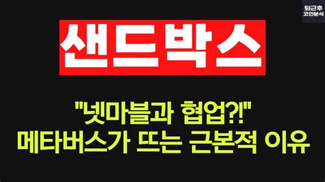 샌드박스 코인 준비해 놓은 내용 공개 다시 시작한다 샌드박스코인 샌드박스코인전망 샌드박스코인시세 샌드박스코인호재 Youtube