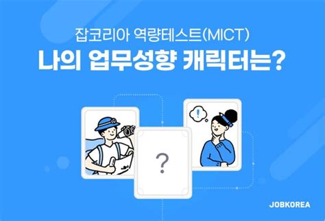 잡코리아 ‘역량테스트 Mict 서비스 출시 머스트뉴스