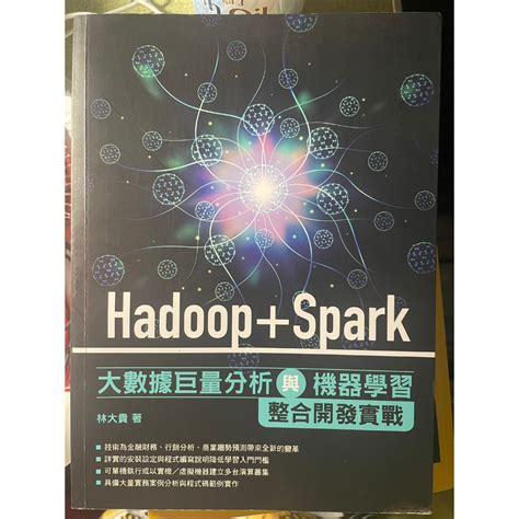 二手 Hadoop＋spark 大數據巨量分析與機器學習整合開發實戰 蝦皮購物