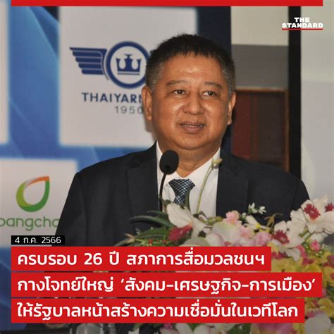 The Standard Update ครบรอบ 26 ปี สภาการสื่อมวลชนฯ
