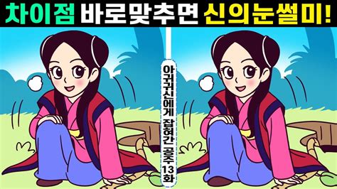 🎵차이점 바로 맞추면 신의눈썰미ㅣ🌸215ㅣ아귀귀신에게 잡혀간 공주 13화ㅣ93초 나의 집중력 테스트ㅣ 🧡치매예방에 필요한