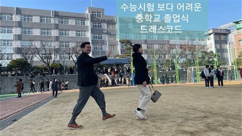수능보다 어려운 아들 졸업식 의상🕺] 아저씨처럼 졸업식장에 오지 말라는 아들의 특명 🥶🥶 ㅣ 9년만에 참석하는 중학교 졸업식 Youtube