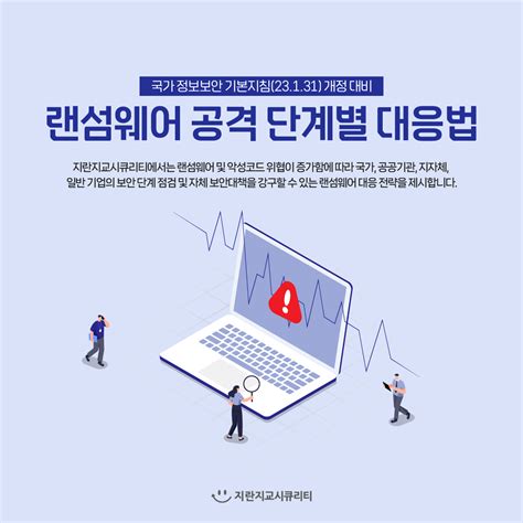지란지교시큐리티 알림 랜섬웨어 공격 제대로 막는 단계별 전략 가이드 발표 지란지교시큐리티에서는