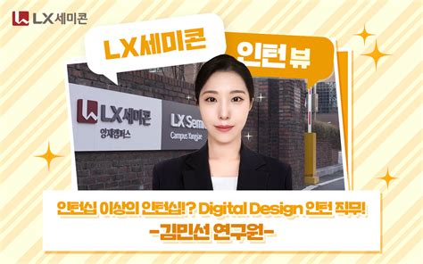 Lx세미콘 인턴뷰 7 인턴십 이상의 인턴십 Digital Design 인턴 직무 김민선 연구원 Lx 세미콘