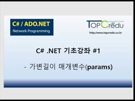 C 강의 C 교육 닷넷교육 C 강좌 C NET 기초강좌 가변길이 매개변수 params YouTube