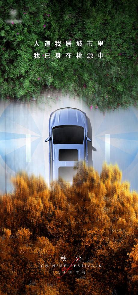 秋分节气系列汽车营销海报psd广告设计素材海报模板免费下载 享设计