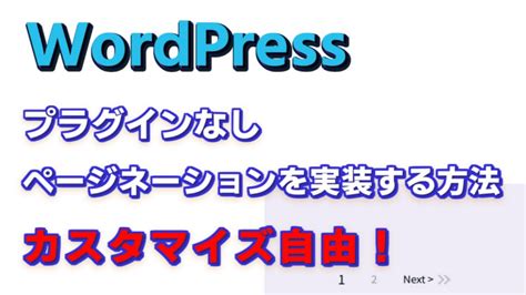 【wordpress】プラグインなしでページネーションを実装する方法 カスタマイズ自由！【サンプルコード付き】 コーディング情報 初心者