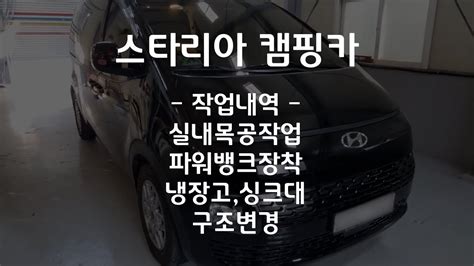 스타리아 차박캠핑카 5벤 침상 및 가구제작 Youtube