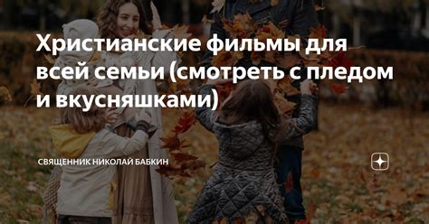Христианские фильмы для всей семьи смотреть с пледом и вкусняшками Николай Бабкин