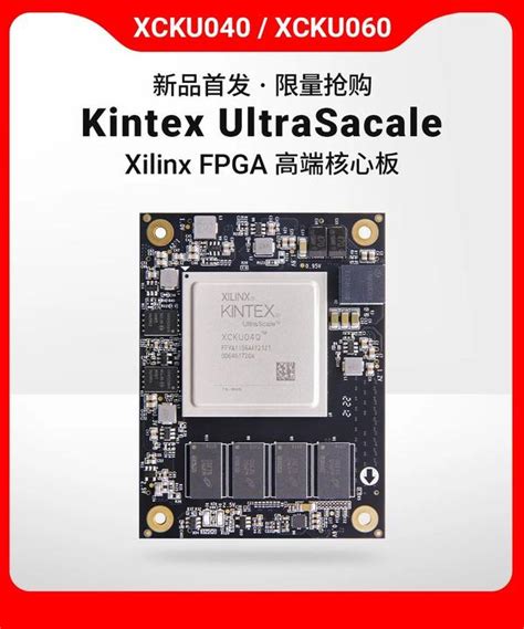 【新品发布】alinx Xilinx Kintex Ultrasacale Xcku040 060 核心板 知乎