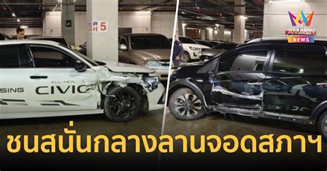 ระทึก กลางลานจอดสภาฯ รถ สส สิริน ชนสนั่นรถเจ้าหน้าที่สภาฯ