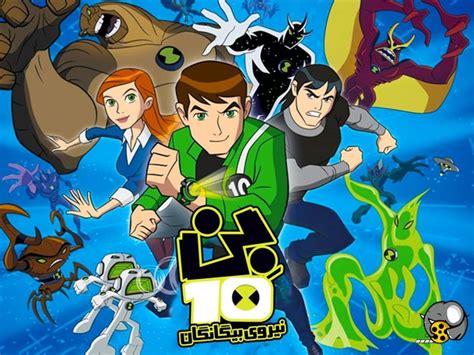 بن تن نیروی بیگانه فصل۲قسمت۱۳اخر فیلو