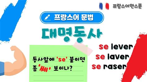 프랑스어 문법 ] 대명동사 ] 동사 앞에 se 왜 붙일까요 youtube