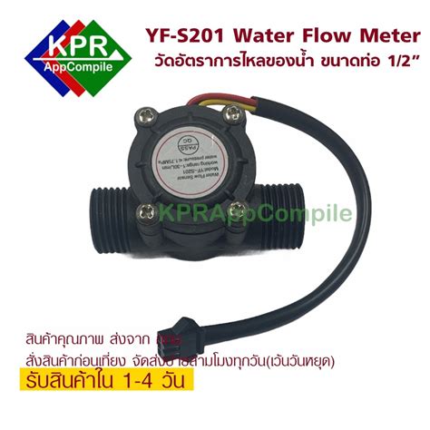 yf s201 water flow meter sensor วัดอัตราการไหลของน้ำ ขนาดท่อ 1 2” สำหระ
