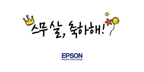Epson 이 세상의 모든 Twenty 흥해라 이제 진정한 美성년이 되신 여러분 당신의
