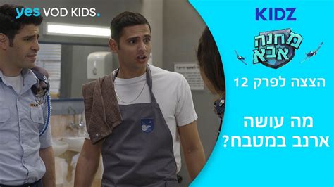 מחנה אבא מה עושה ארנב במטבח הצצה לפרק 12 Youtube