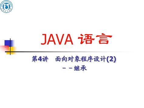 Java期末复习课件第4讲 面向对象程序设计2word文档在线阅读与下载无忧文档