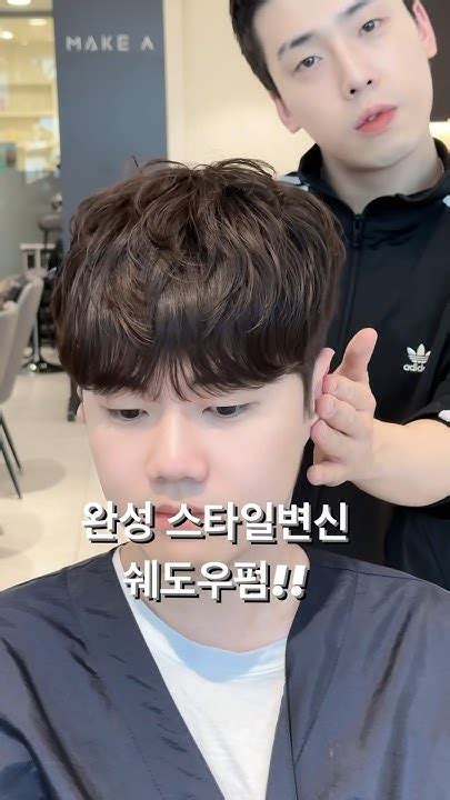 기존 시스루댄디스타일에서 컬있는 스타일로 바꿔드림 메이크에이 민국센세 쉬도우펌남자머리스타일 남자머리잘하는곳 댄디컷 쉐도우펌 남자펌 시스루컷 Youtube