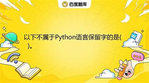 以下不属于python语言保留字的是 。 a class b pass c sub d def 百度教育
