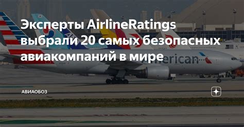 Эксперты AirlineRatings выбрали 20 самых безопасных авиакомпаний в мире ...