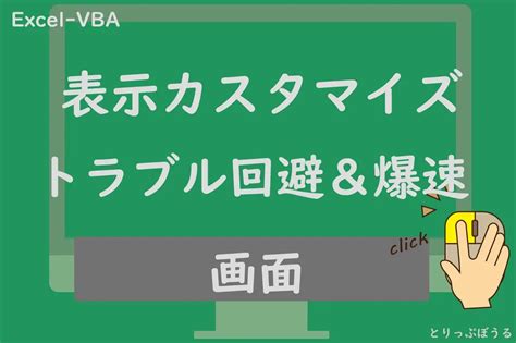 エクセルvbaでワークシート表示画面カスタマイズ8選と便利な機能3選