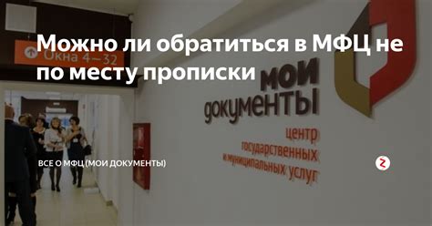 Можно ли обратиться в МФЦ не по месту прописки Все о МФЦ Мои документы Дзен