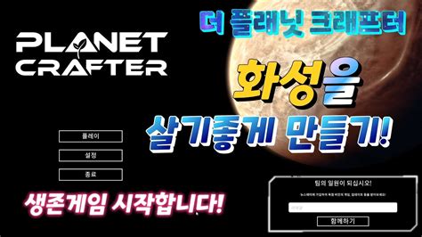 더 플래닛 크래프터 1화 이번엔 화성에서 살아남기 시작합니다 Youtube
