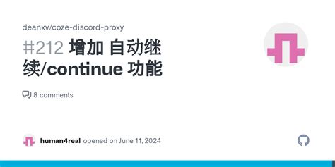 增加 自动继续 continue 功能 Issue 212 deanxv coze discord proxy GitHub