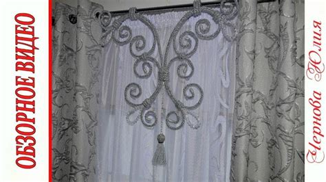 АЖУРНЫЙ ЛАМБРЕКЕН ИЗ ДЕКОРАТИВНОГО ШНУРА АЖУРНОЕ ГНУТЬЁ АНОНС НА МК Ламбрекен Шторы Декор