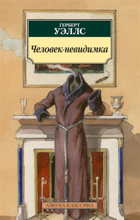 Книга: "Человек-невидимка" - Герберт Уэллс. Купить книгу, читать ...