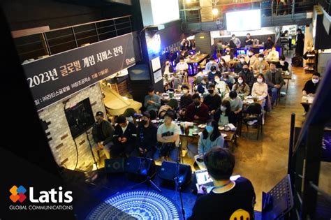 라티스글로벌커뮤니케이션스 지난 주 11일 금 2023년 게임 해외 진출 전략 세미나 개최