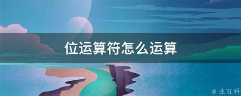 位运算符怎么运算 业百科