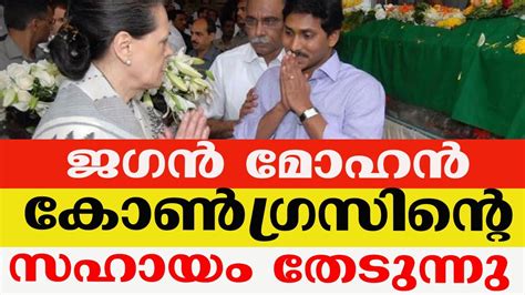 ജഗൻ മോഹൻ കോൺഗ്രസിന്റെ സഹായം തേടുന്നു Youtube