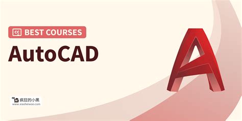 Autocad 学习指南:2022年 10个最佳 Autocad 课程 疯狂的小黑 Autocad 学习指南:2022年 10个最佳 Autocad 课程 疯狂的小黑